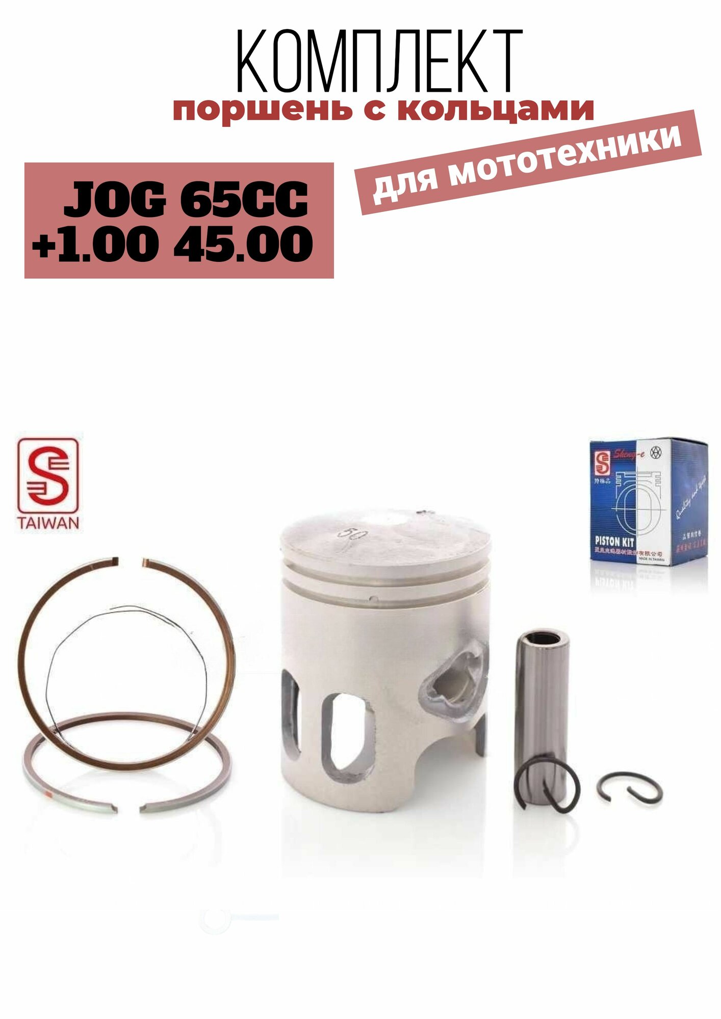 Поршень к-кт JOG 65cc +1.00 45.00 "SEE" (Sheng-E)