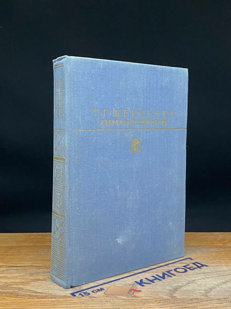 Книга. Т. Г. Шевченко. Избранные сочинения 1987 (2043981224537)