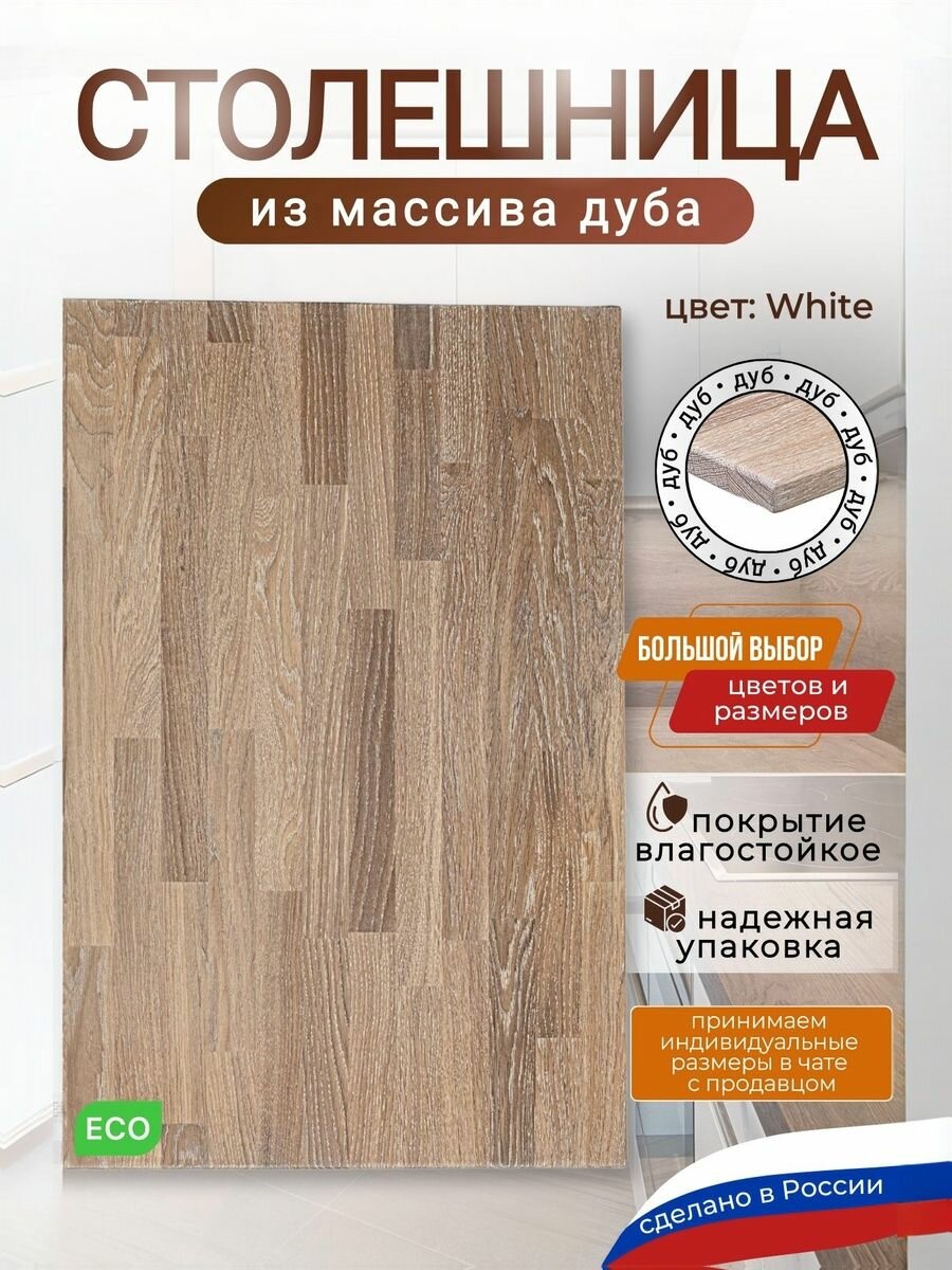 Столешница деревянная из массива дуба сорт АА толщиной 20 мм размер 60х65 см цвет White