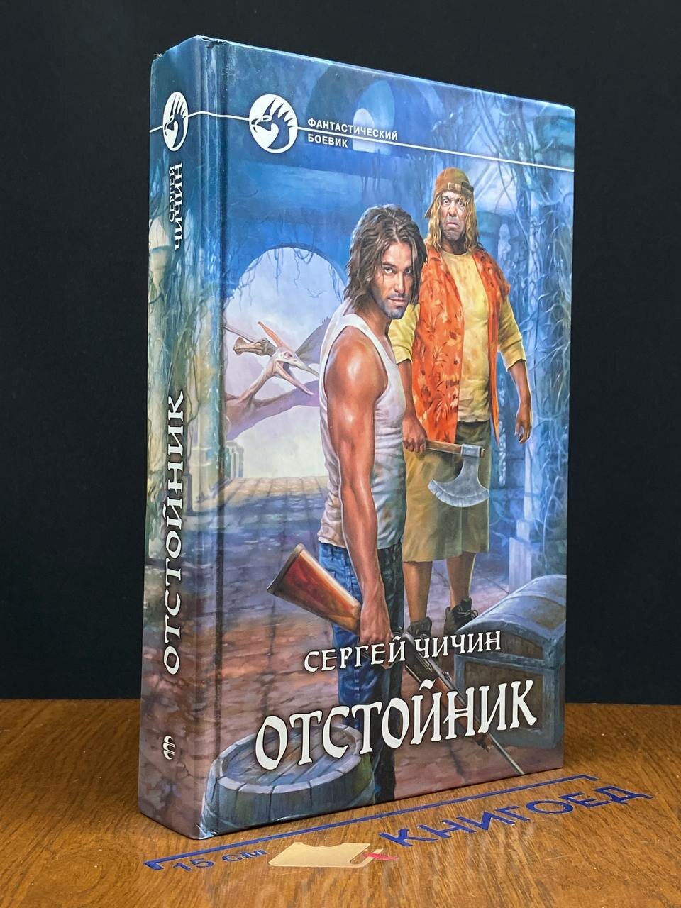 Книга. (Штамп) Отстойник. Вып. 683 2011 (2043981121324)