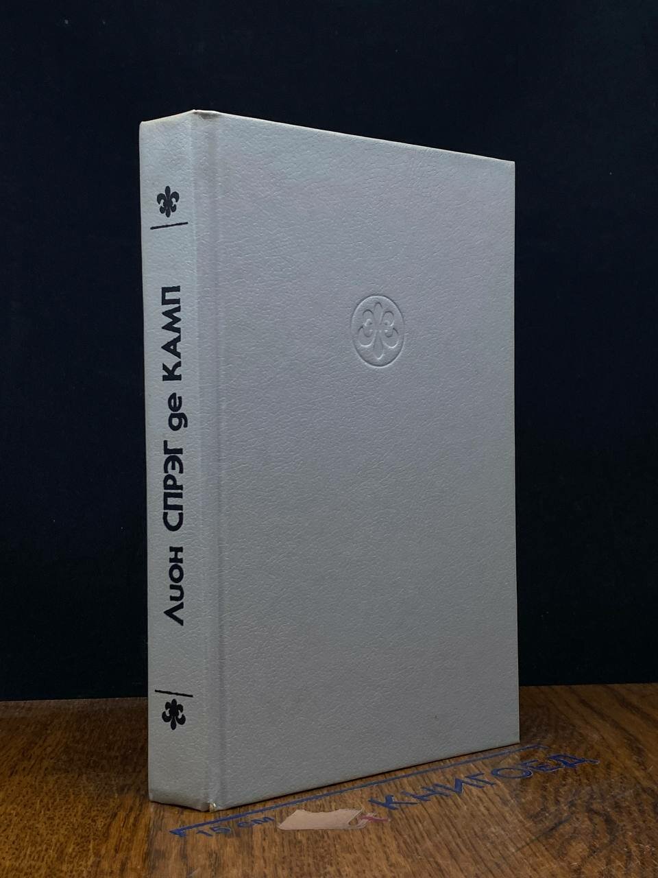 Книга. Башня Гоблинов. Король поневоле 1993 (2044022066253)