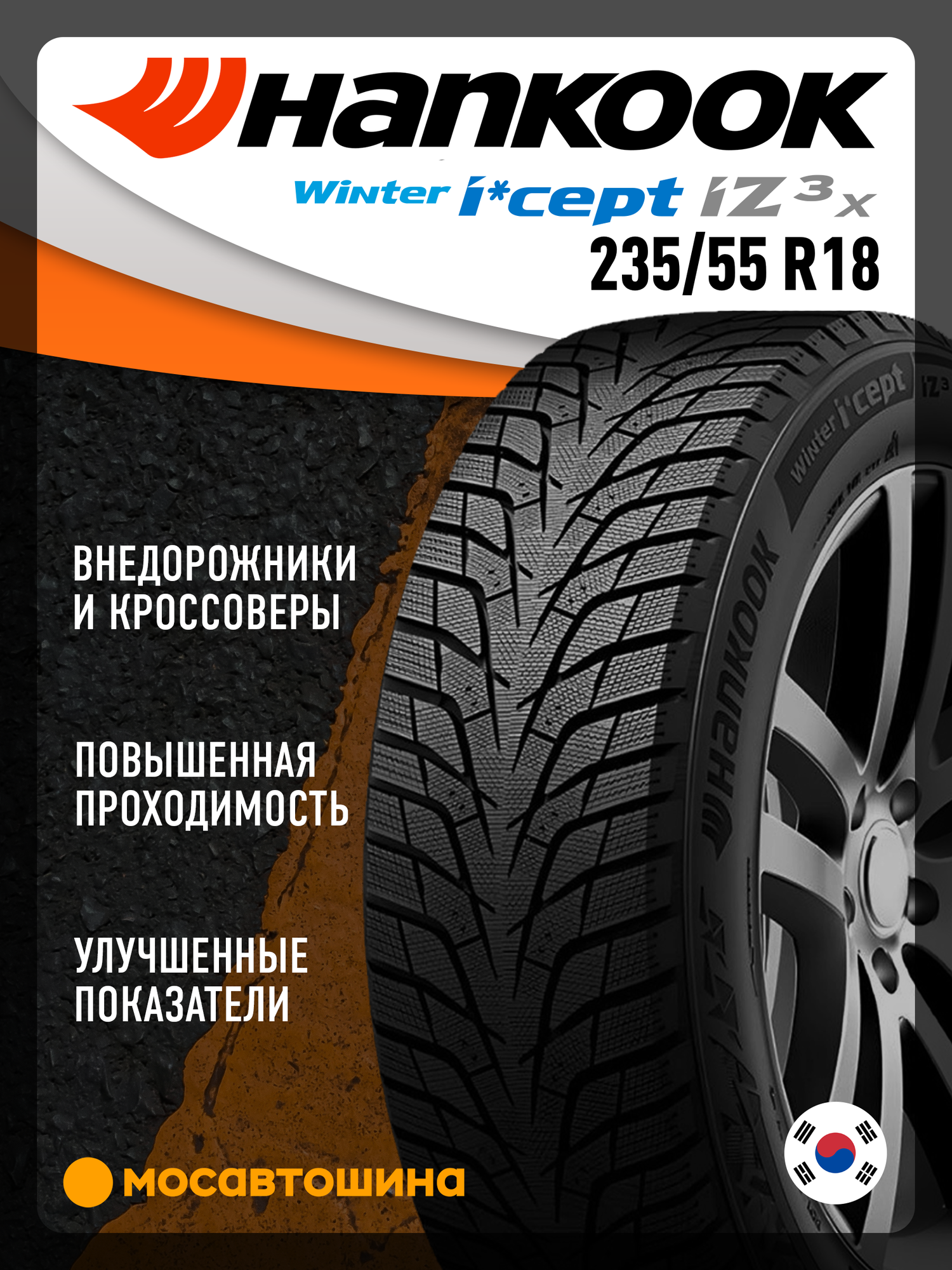 Зимние автомобильные шины Hankook W636A Winter I*Cept IZ3 X 235/55 R18 104T XL