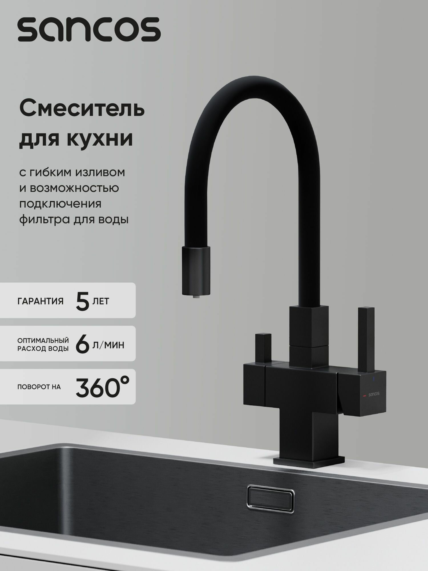 Смеситель для кухни Sancos Arno с гибким изливом и краном под фильтр для питьевой воды, матовый черный SC4005MB