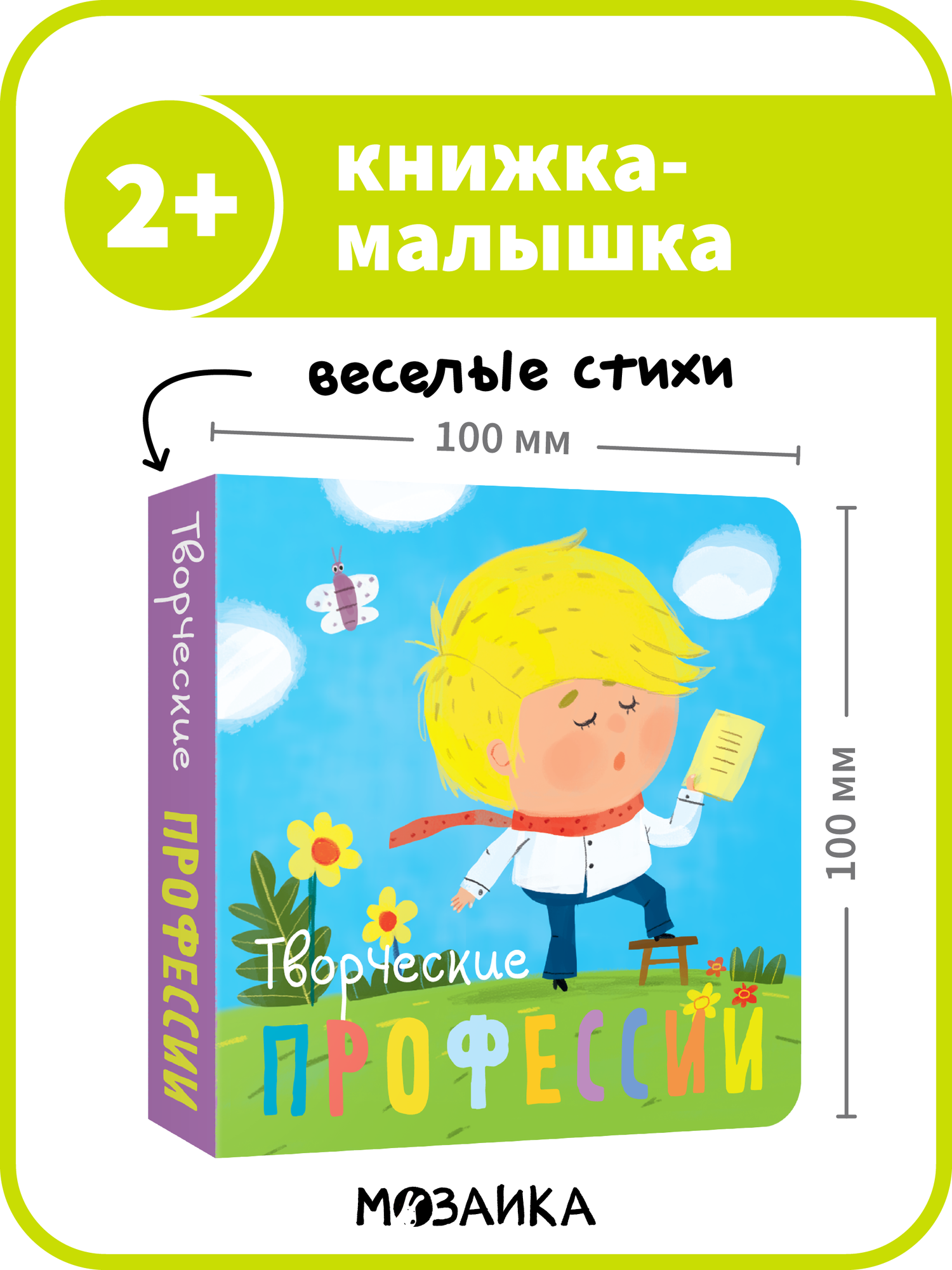 Книга со стихами мозаика kids для детей и малышей, Творческие профессии, книжка-игрушка на картоне