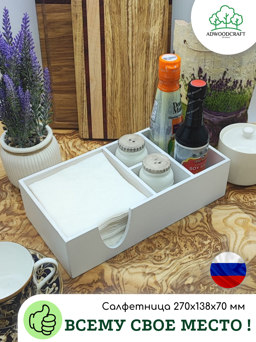 Салфетница, органайзер для кухни, кафе, бара ADWOODCRAFT 270х138х70 мм белая