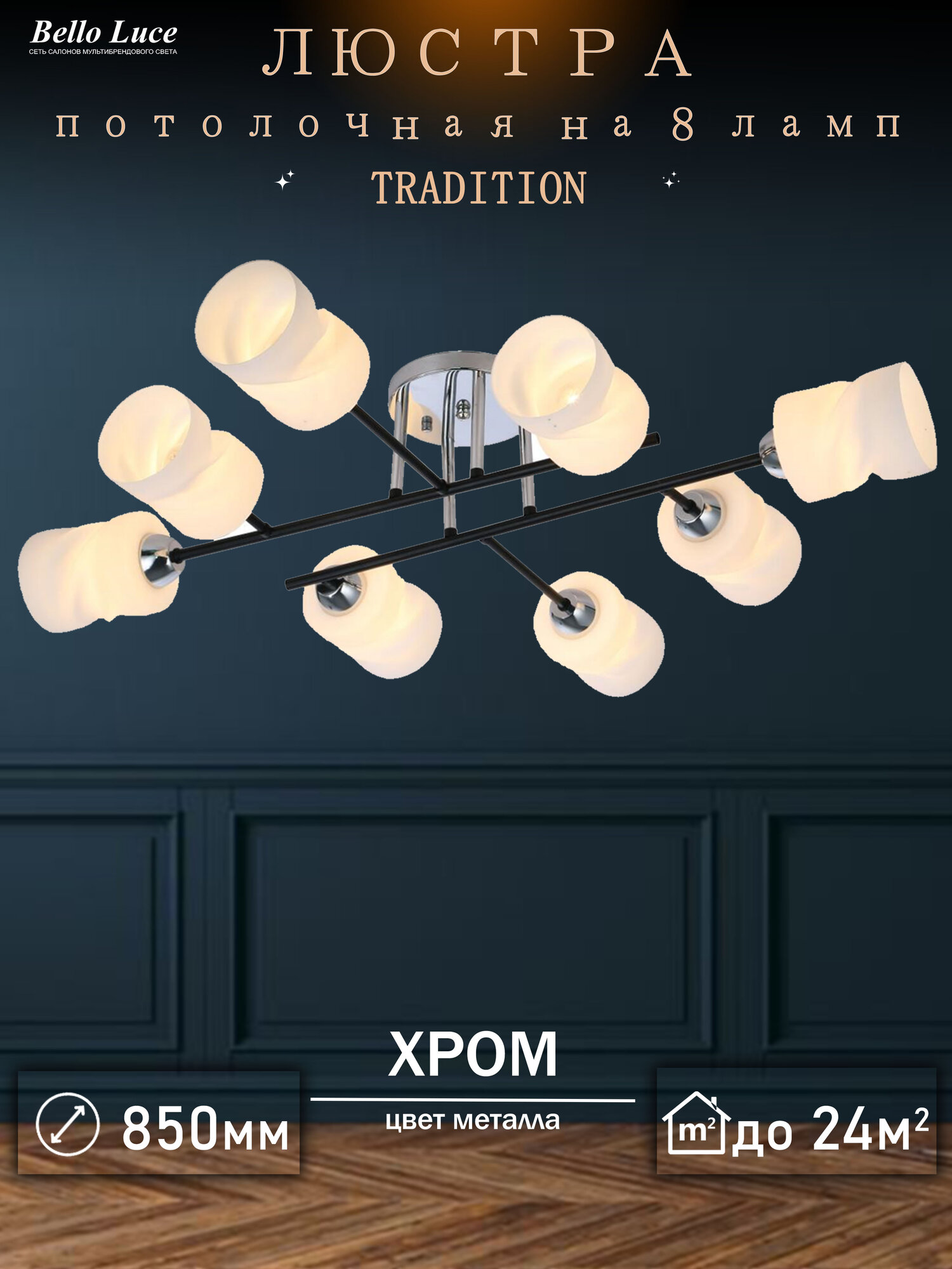 Люстра Престиж черная+хром потолочная с белыми матовыми плафонами на 8 ламп E27