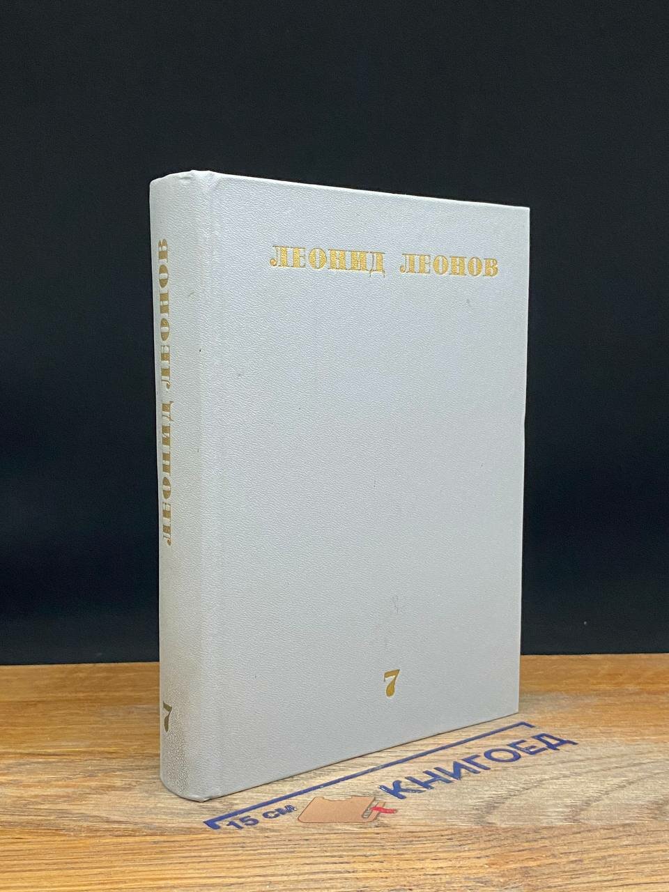 Книга. Леонид Леонов. Собрание сочинений в 10 томах. Том 7 1983 (2044090716586)