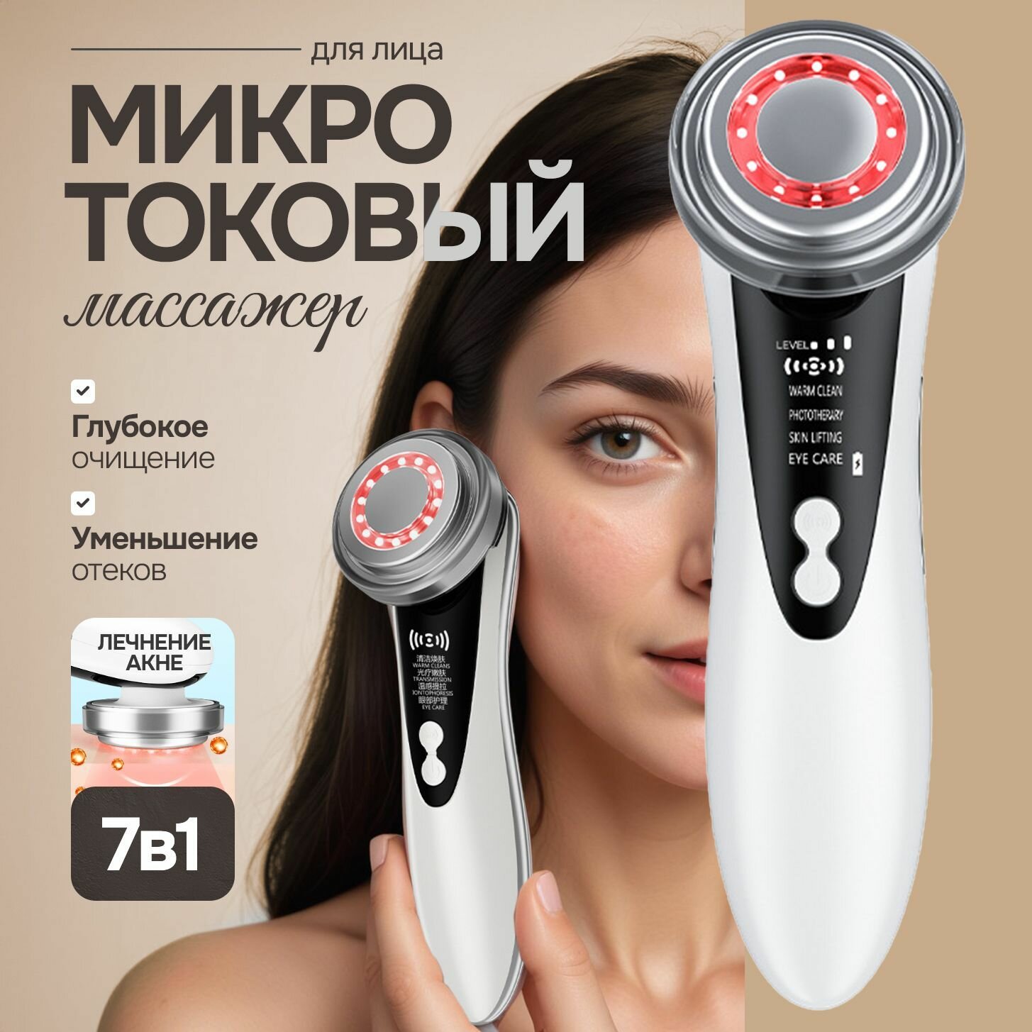 Массажер для лица. Микротоки для лица, светотерапия, от морщин