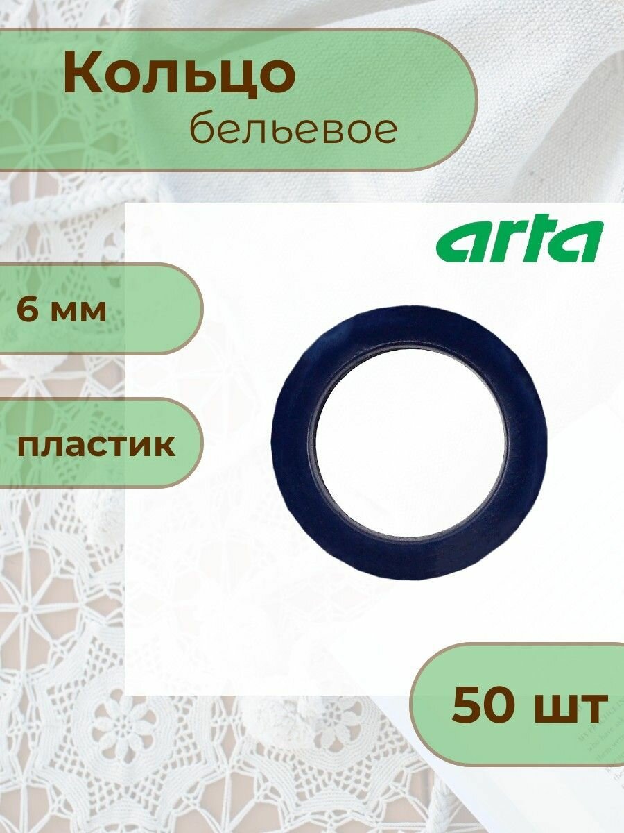 Кольца для бретелей бюстгальтера, 6 мм, пластик, 50 шт, ARTA (061 темно-синий)
