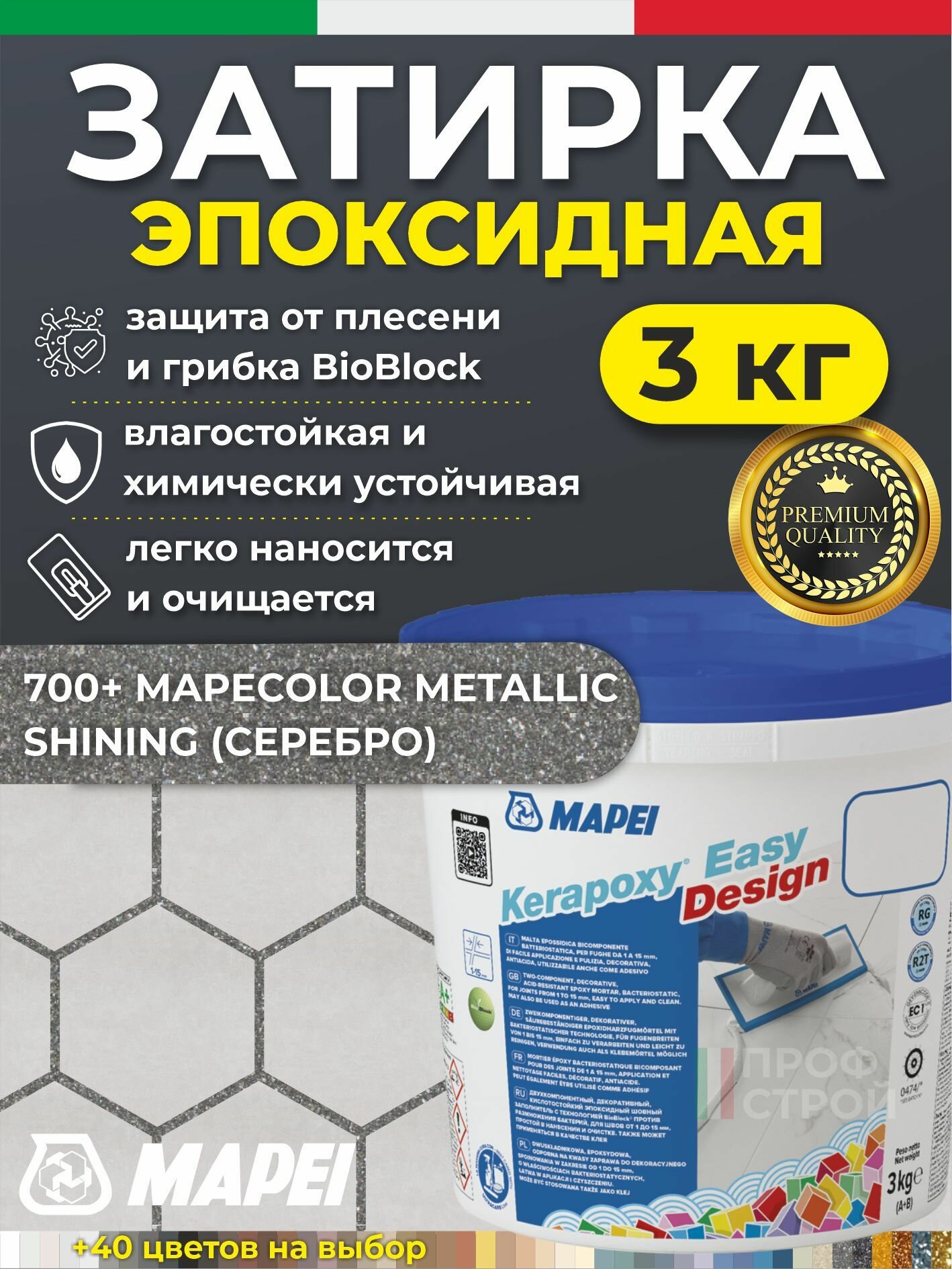 MAPEI Эпоксидная затирка с перламутровой добавкой Kerapoxy Easy Design 700 3кг + MAPECOLOR METALLIC SHINING (серебро) 90 г / Декоративная клей-фуга для швов плитки от 1 мм