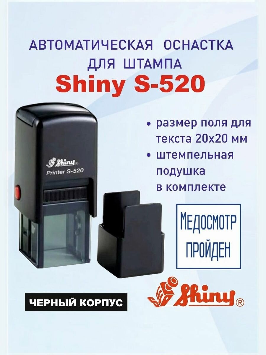Shiny S-520 Автоматическая оснастка для штампа 20 x 20 мм