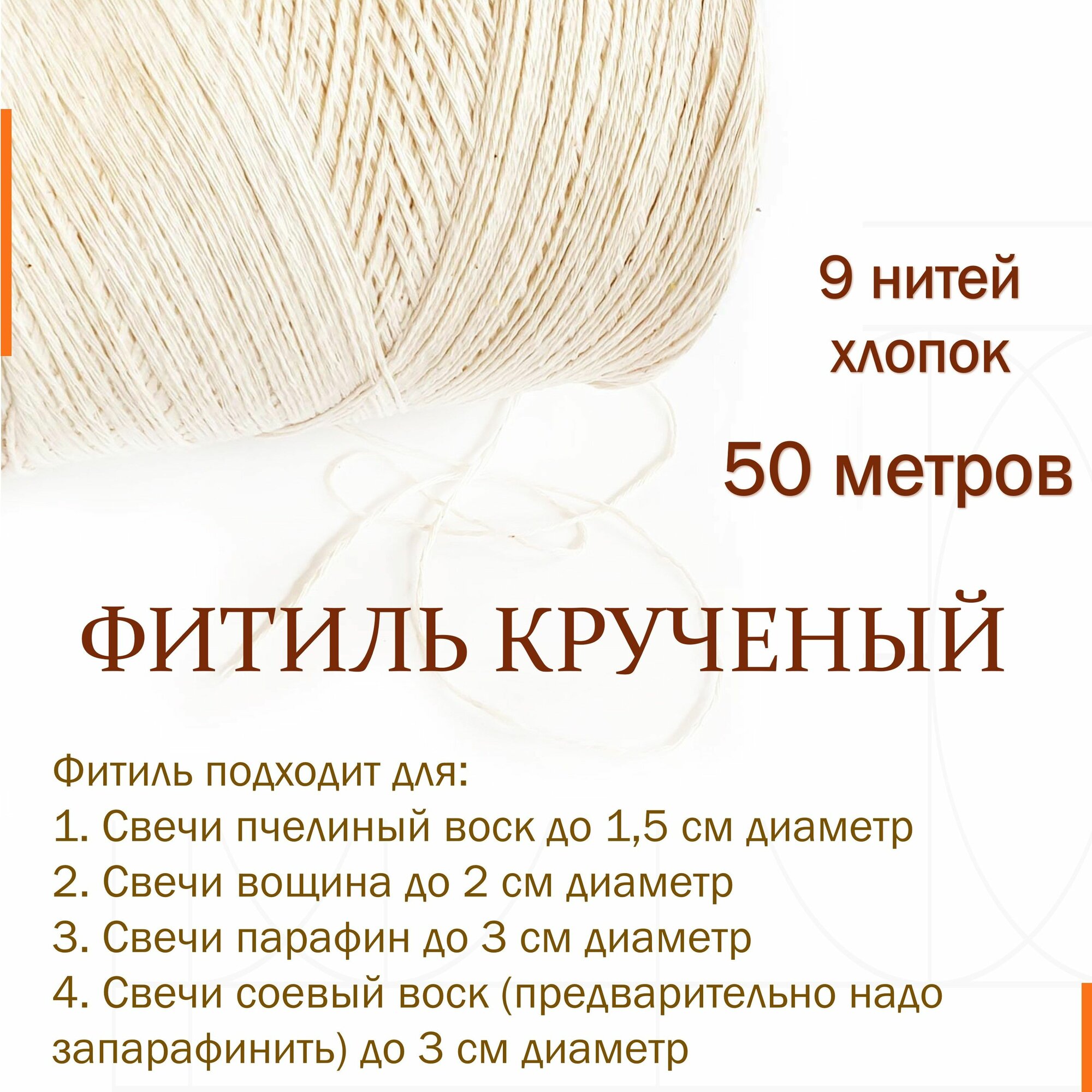 Фитиль для свечей хлопковый крученый 9 нитей - 50 метров