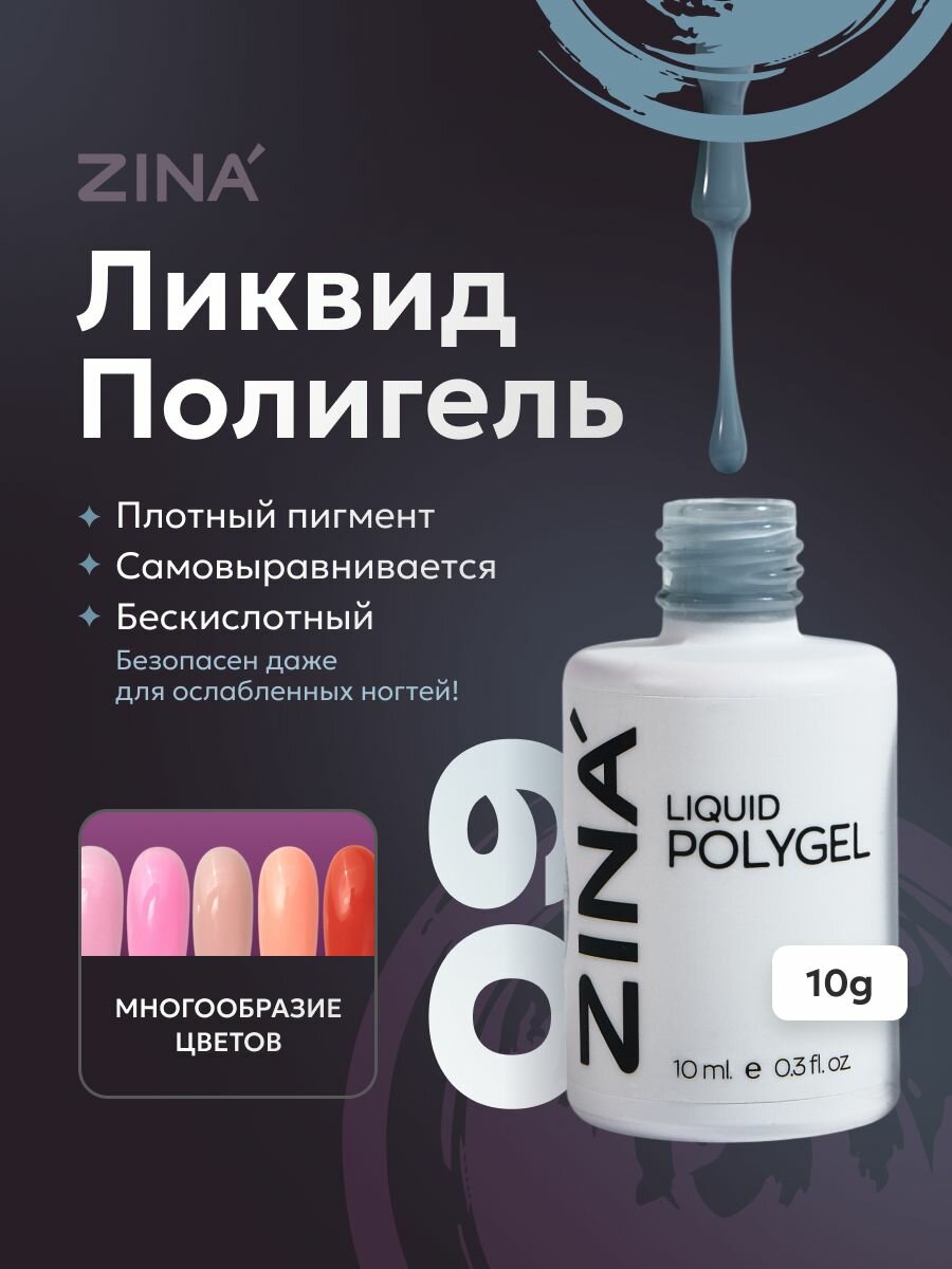 Цветной полигель для наращивания ногтей ZINA (акригель) Liquid polygel 09