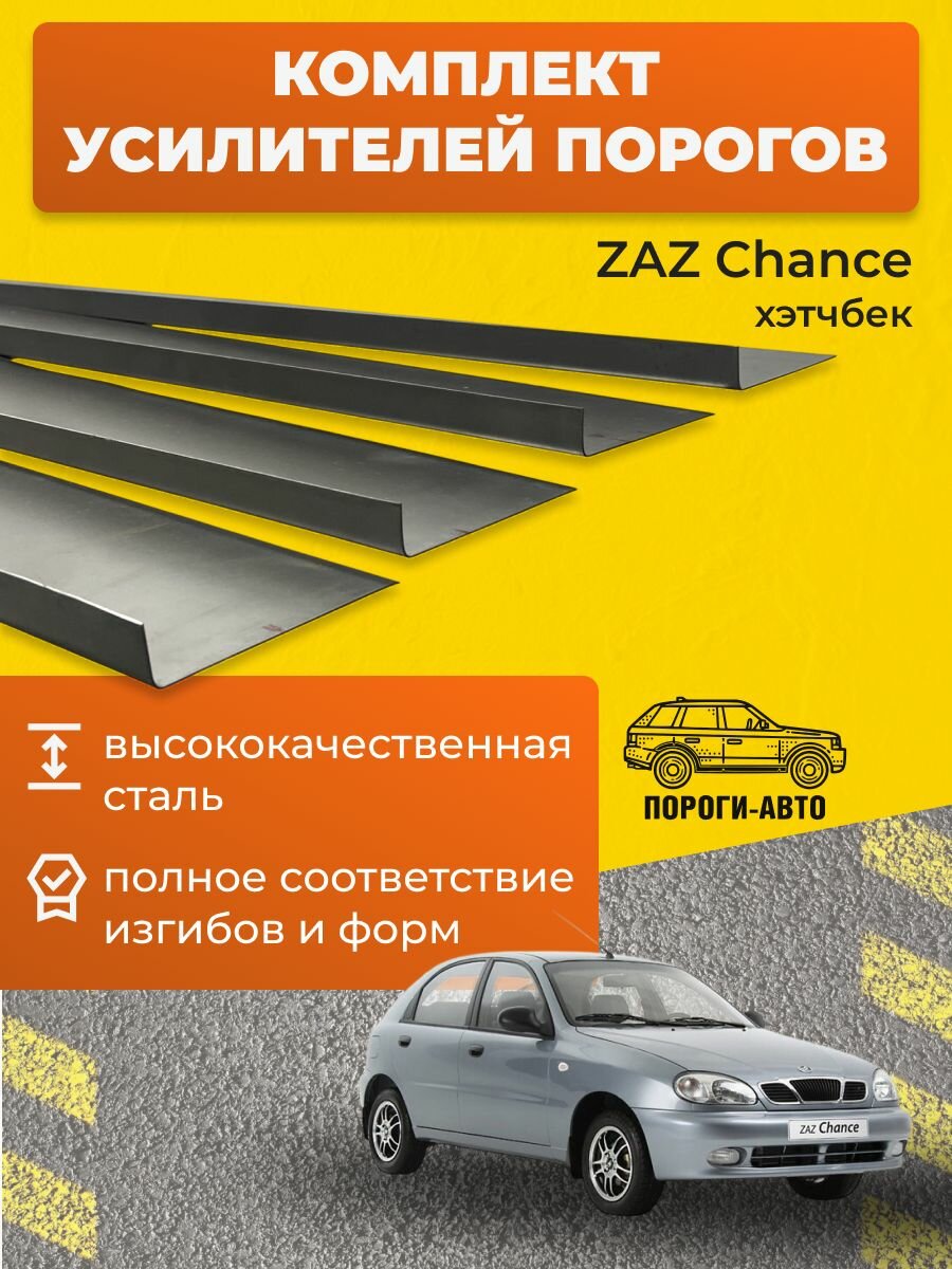 Комплект усилителей порогов универсальный ZAZ Chance, хэтчбек, 1250мм, холоднокатаная сталь 1мм