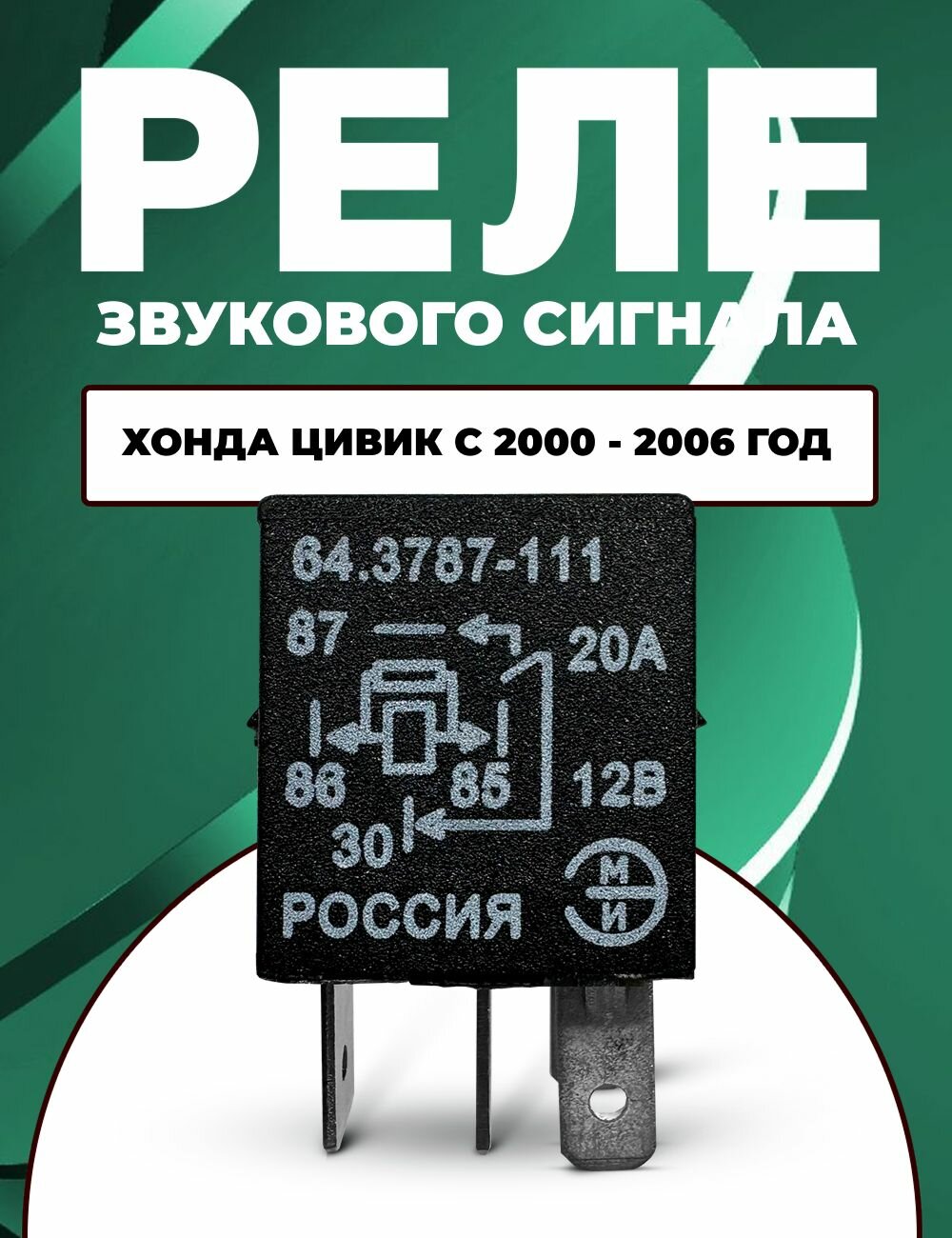 Реле звукового сигнала Хонда Цивик с 2000 - 2006 год / 4 контакта 64.3787-111