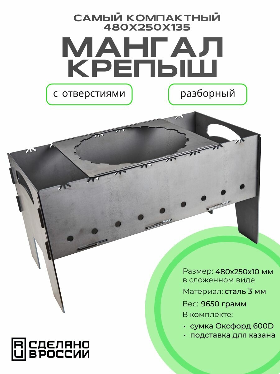 Мангал разборный Крепыш 480х250х135 с отв. + Подставка