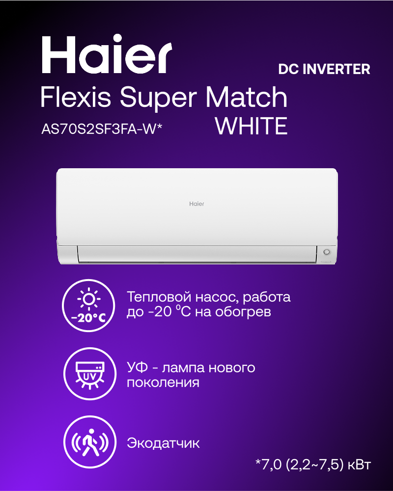 Сплит-система инвертор Haier Flexis Super Match AS70S2SF3FA white, Wi-Fi, бытовой настенный кондиционер до 70 м2