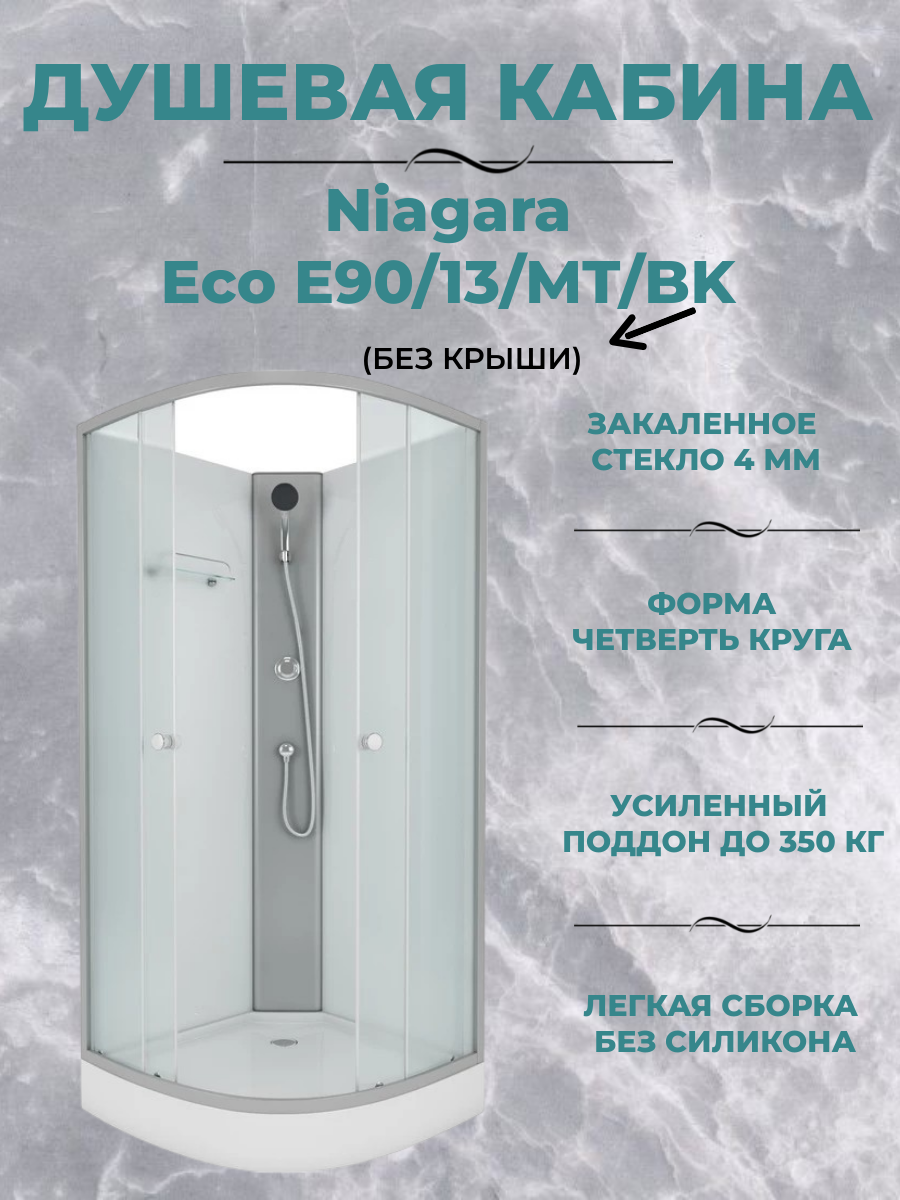 Душевая кабина Niagara Eco E90/13/MT/BK