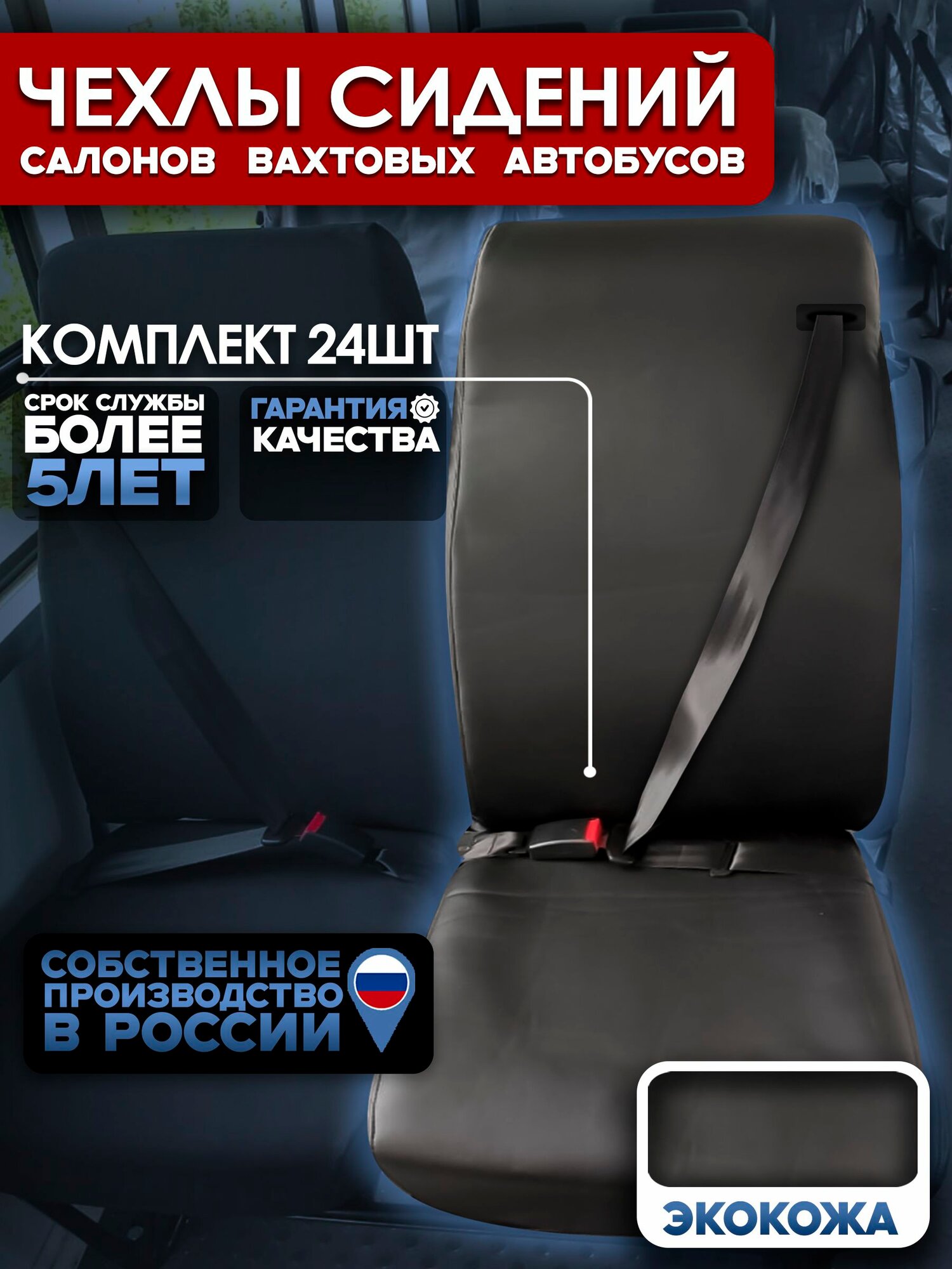 Чехлы сидений салонов автобусов ( вахтовка ) К-Т 24 сиденья