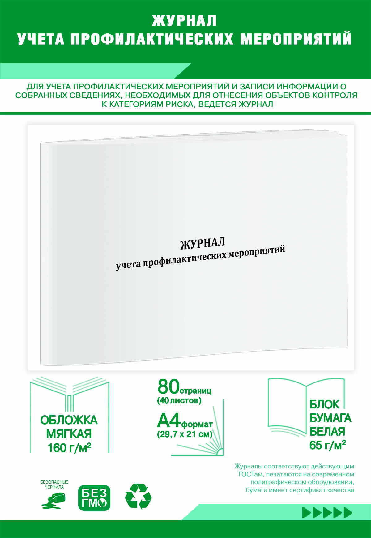 Журнал учета профилактических мероприятий 80 страниц