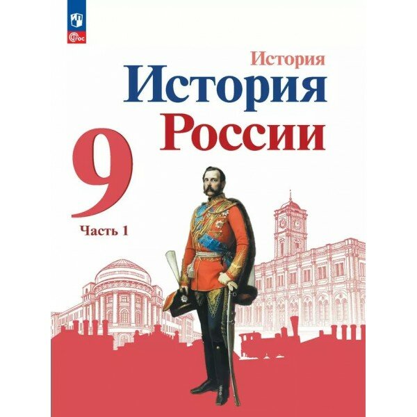 История России. 9 класс. Учебник. Часть 1. 2024. Арсентьев Н. М. Просвещение
