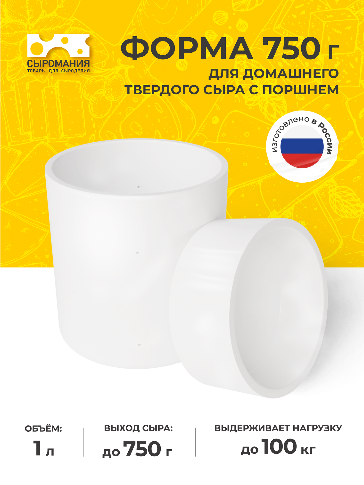 Форма для приготовления домашнего твердого сыра 750 г с поршнем