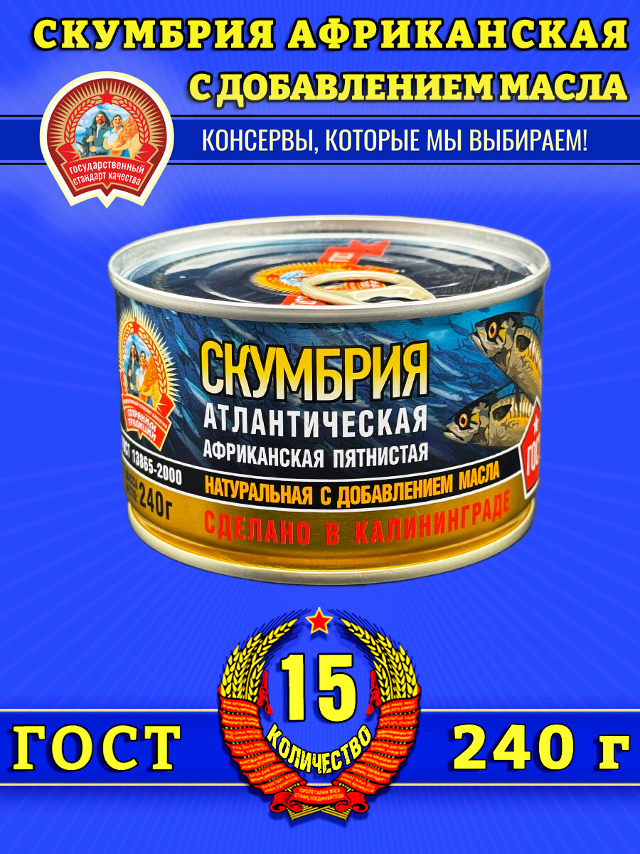 Скумбрия Африканская с добавлением масла ГОСТ, 15 шт по 240 г