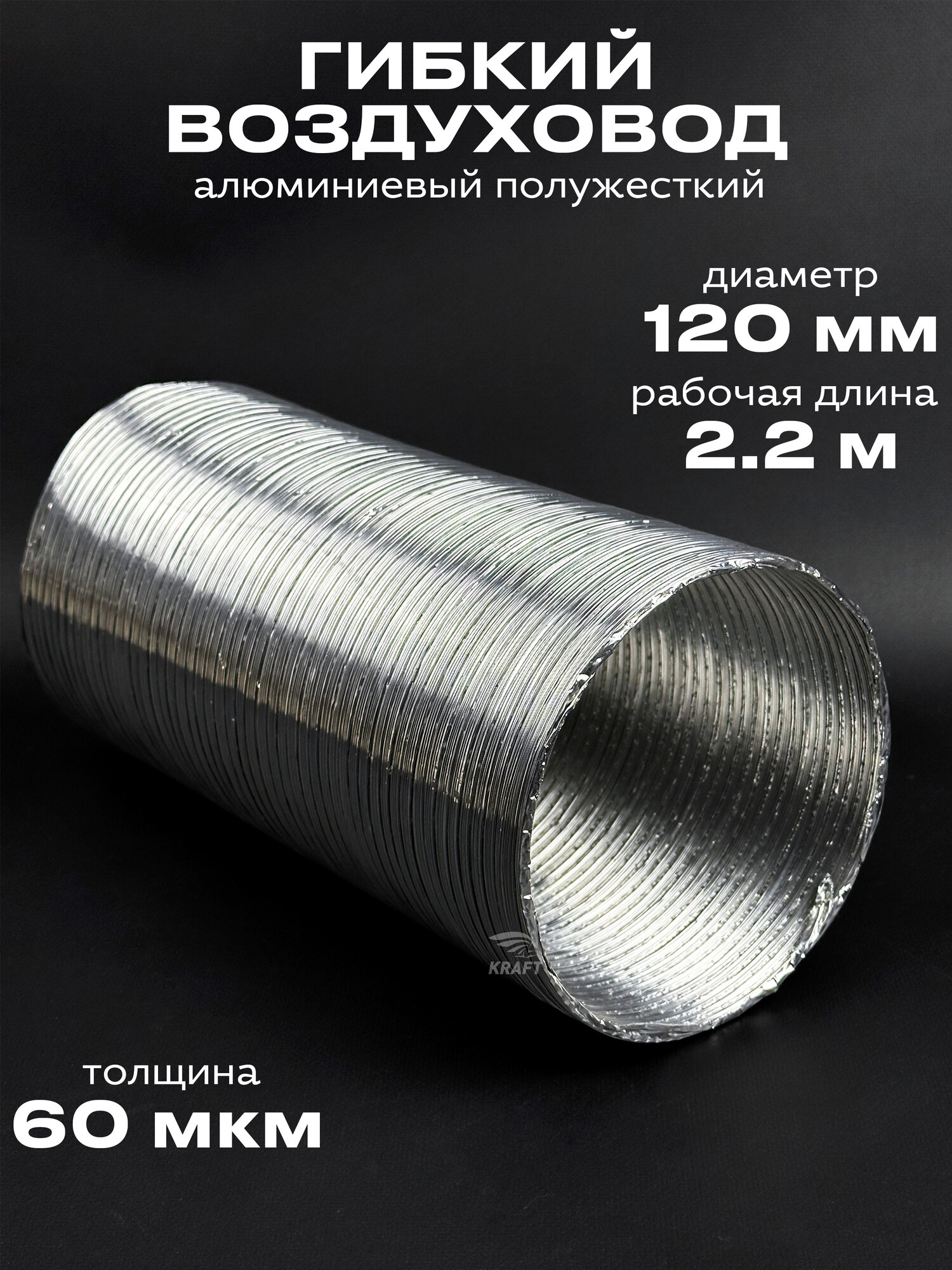 Гибкий воздуховод ВПА 120*3 м, алюминиевый полужесткий, рабочая длина - 2.2 м