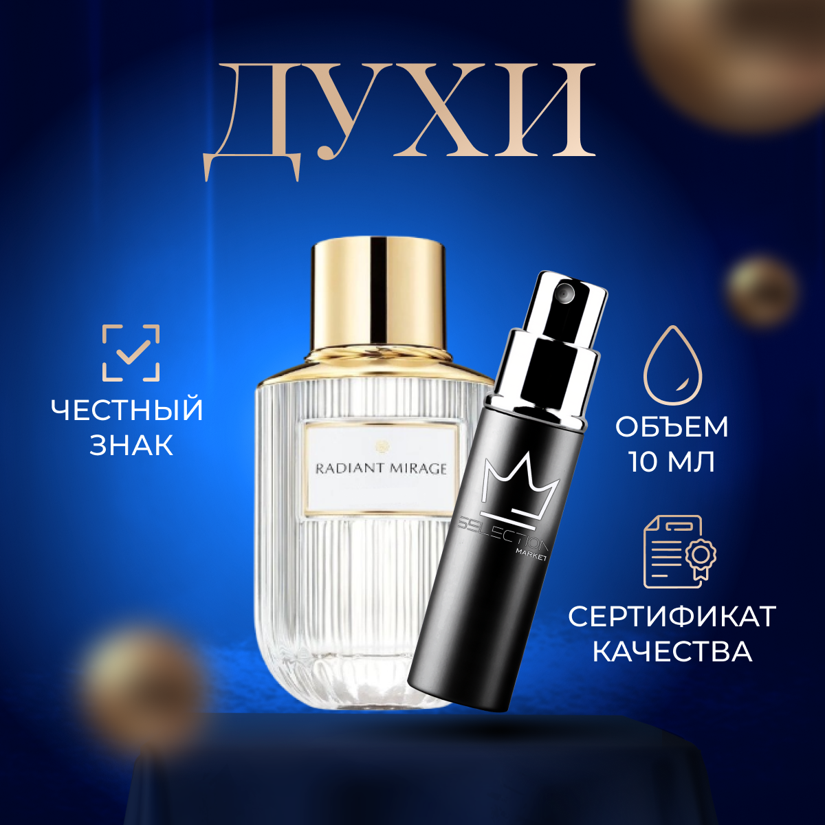 Духи selection market по мотивам Estee Lauder Radiant Mirage 10
