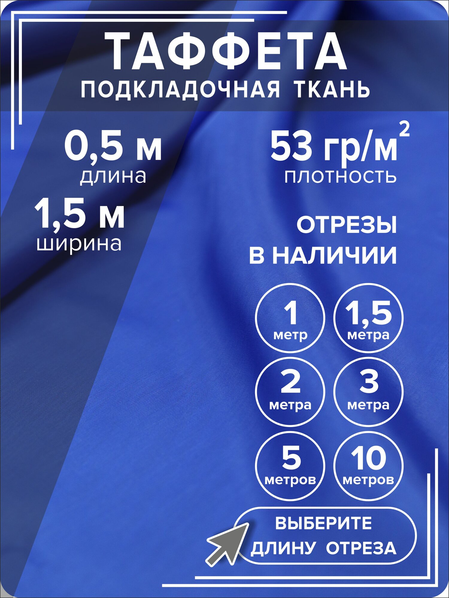 Ткань таффета 190Т , 100 % полиэстер , синяя , отрез 0,5 метра