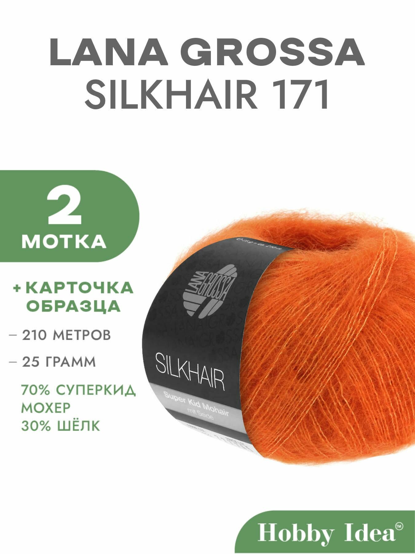 Пряжа Lana Grossa Silkhair 171 Оранжевый 2 мотка (Итальянский мохер на шелке Лана Гросса Силкхэир 171)