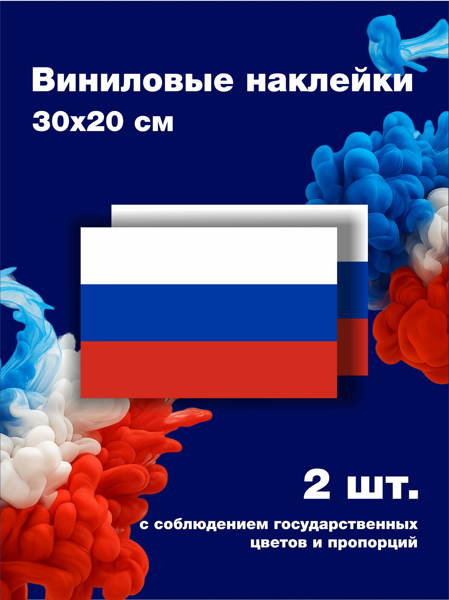 Artstiker Наклейка Флаг России триколор РФ 20х30 см для авто и бизнес-декора винил высокой плотности