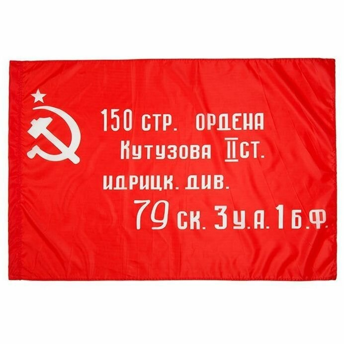 Знамя Победы СССР 90 на 150 см, полиэстер, флаг для праздника, в наличии — фото 1