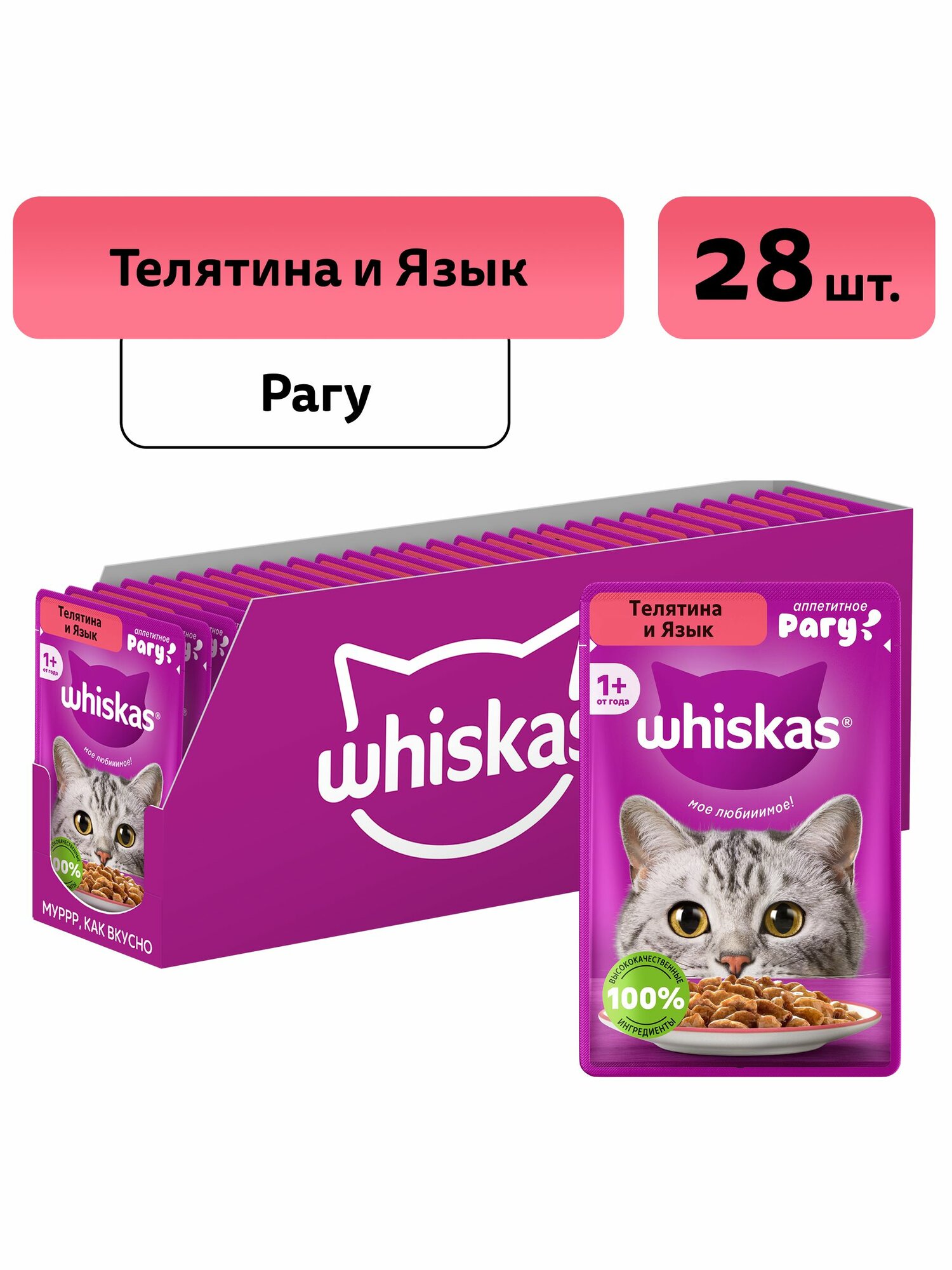 Whiskas влажный корм для взрослых кошек рагу, треска (28шт в уп) 75 гр