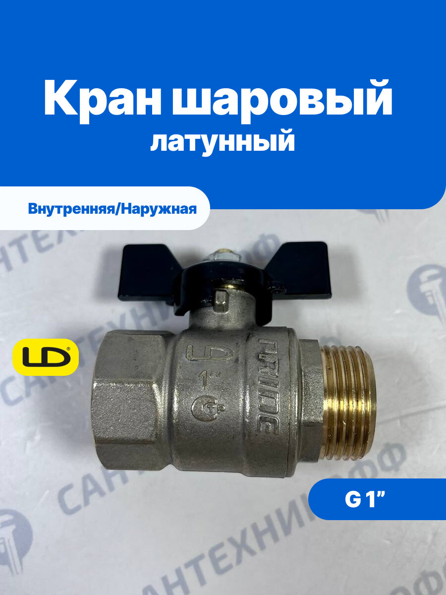 Кран шаровый 1"ВР-НР LD Pride бабочка