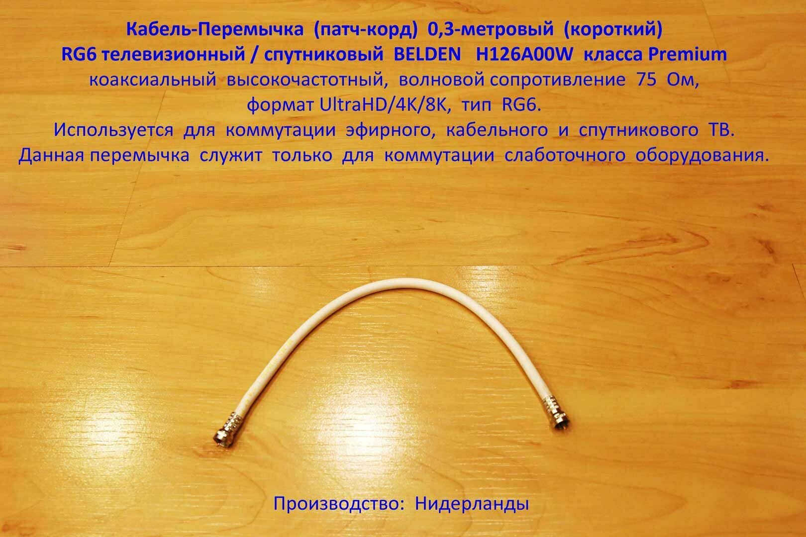Кабель-перемычка (патч-корд) 0,3-метровый (короткий) RG6 BELDEN H126A00W класса Premium