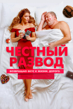 Честный развод: (2021, Россия) (16+)