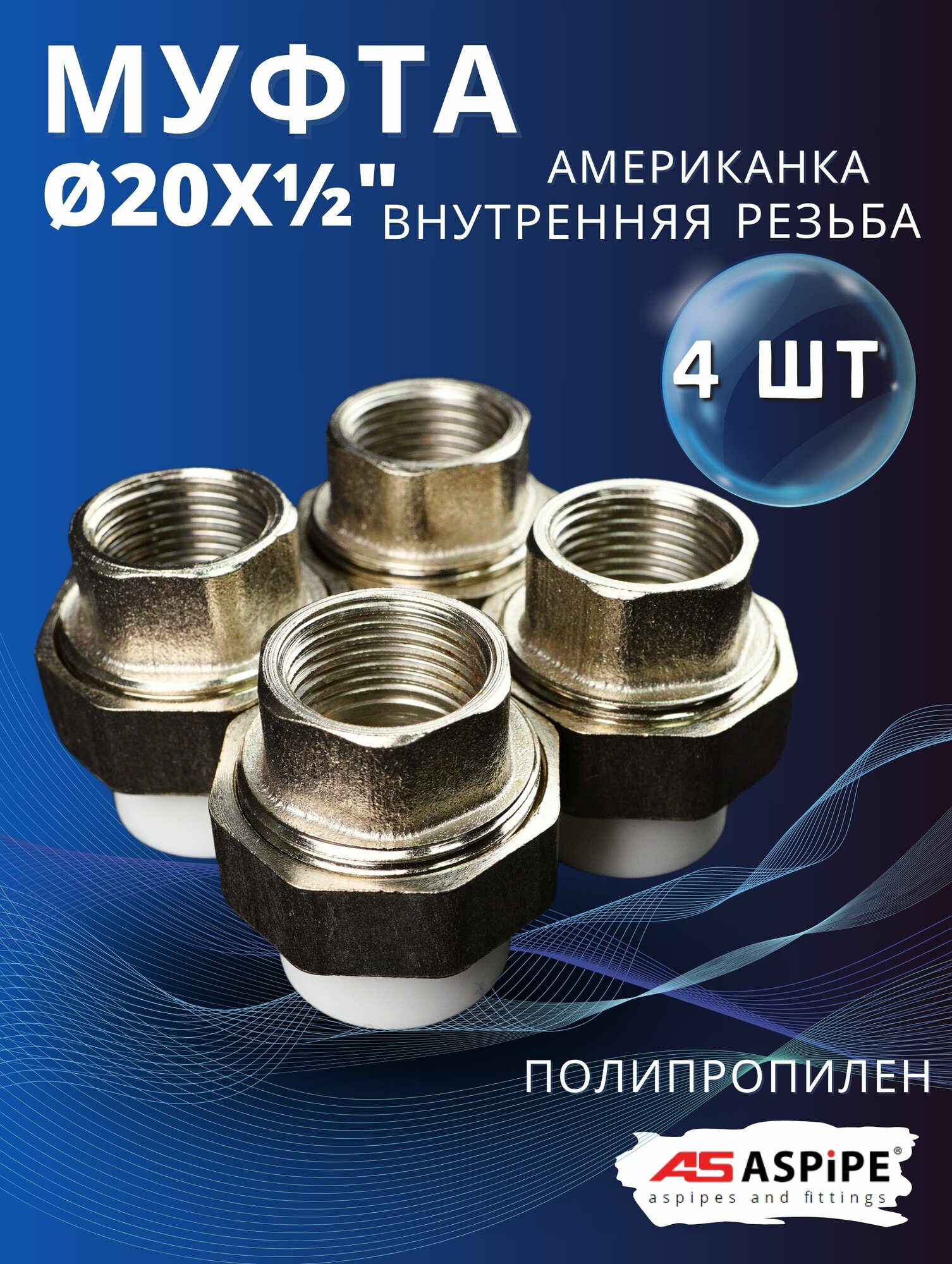 Муфта полипропиленовая 20х1/2 внутренняя резьба, разъемная (Американка) PPRC (ASPiPE) 4шт.