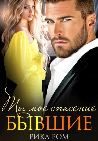 Бывшие. Ты моё спасение [Цифровая книга]