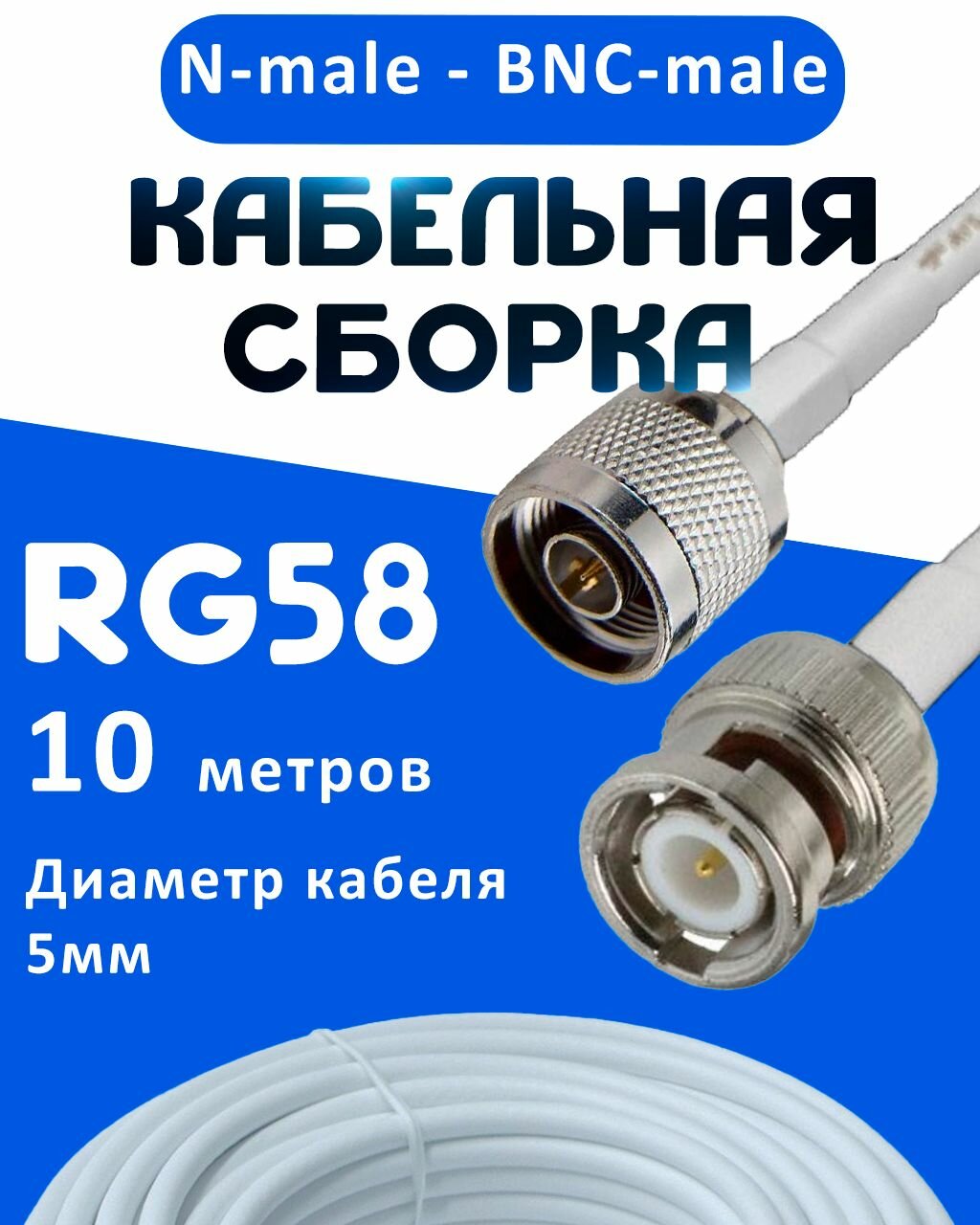 Кабельная сборка 50 Ом на RG-58 белого цвета с разъемами N-male - BNC-male, 10 метров