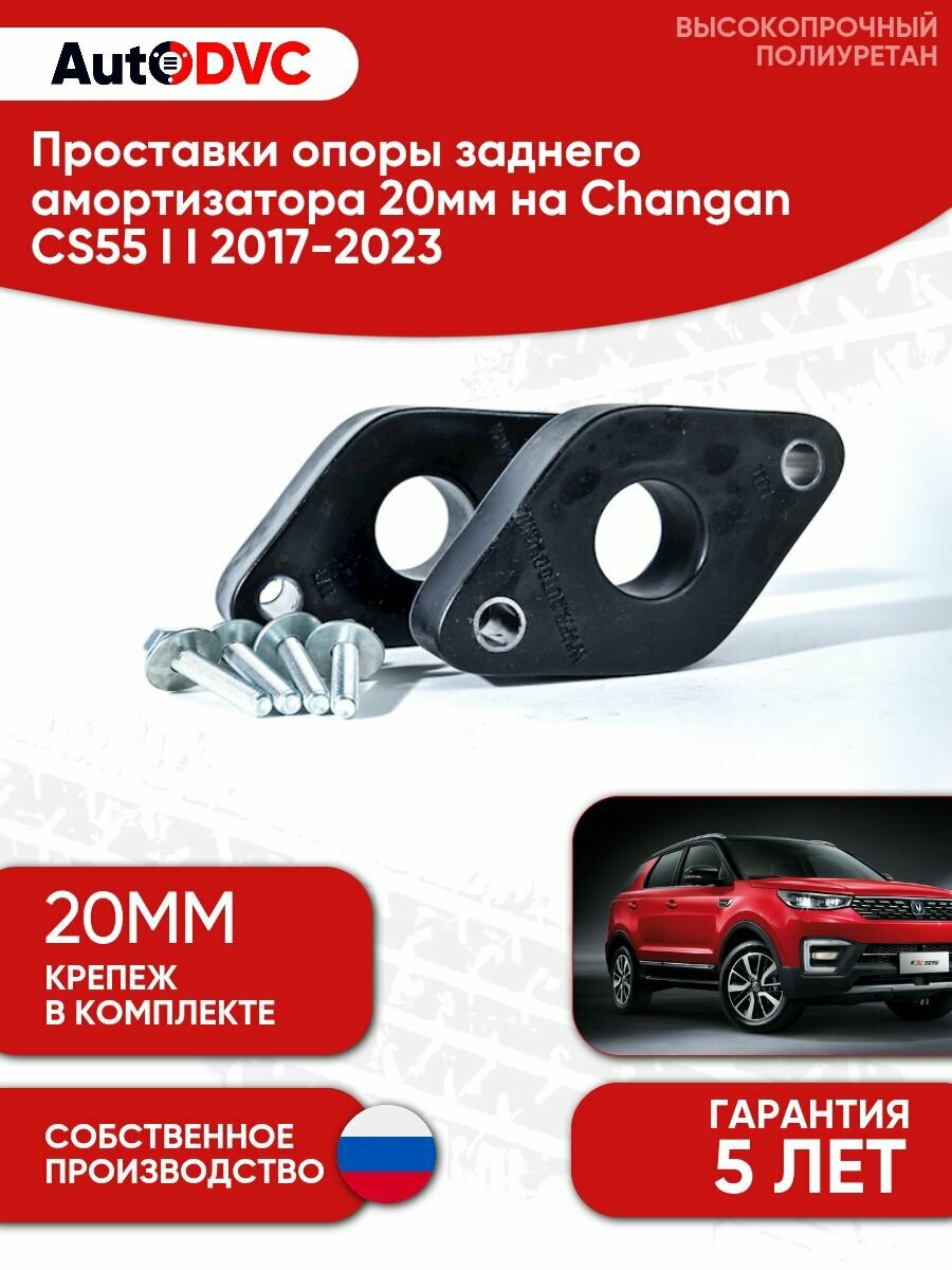 Проставки опоры заднего амортизатора 20мм на Changan CS55 I I 2017-2023 , полиуретан, для увеличения клиренса