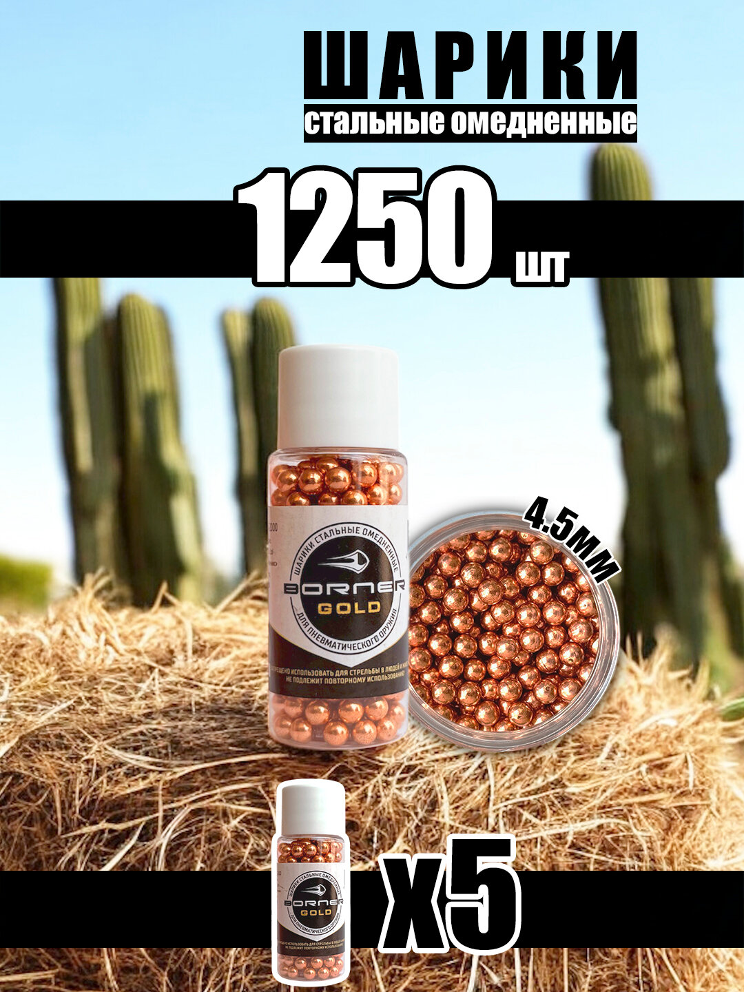 Шарики для пневматики Borner, омедненные, 4.5 мм, для тренировки и развлечений, 1250 штук