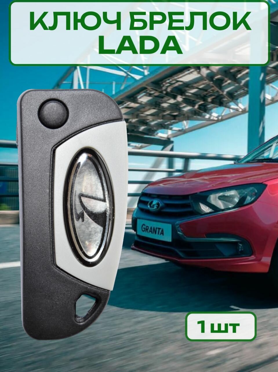 Ключ выкидной для автомобилей LADA ВАЗ ( лезвие LA2 ), 1 шт.