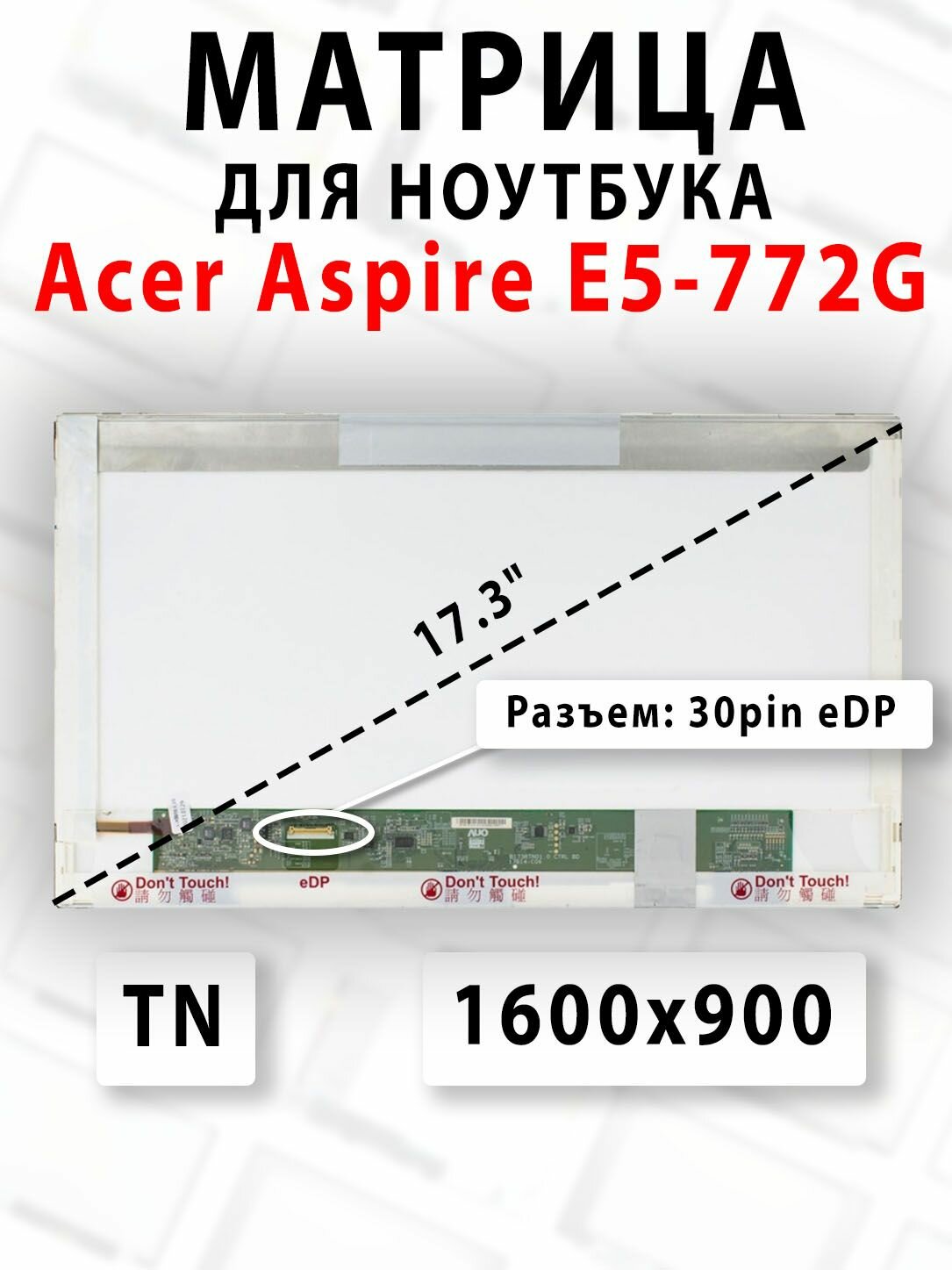 Матрица для ноутбука Acer Aspire E5-772G