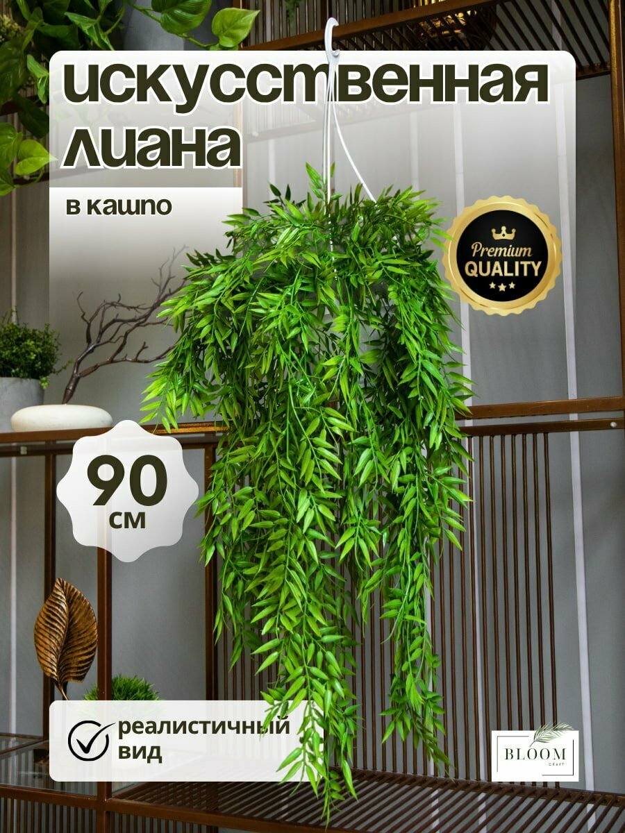 Bloomсraft искусственные цветы в горшке лиана Рускус 90 см