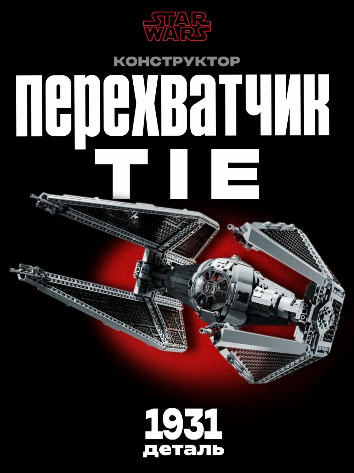 Конструктор Звездные войны: Перехватчик 1931 дет 63582 / 75382