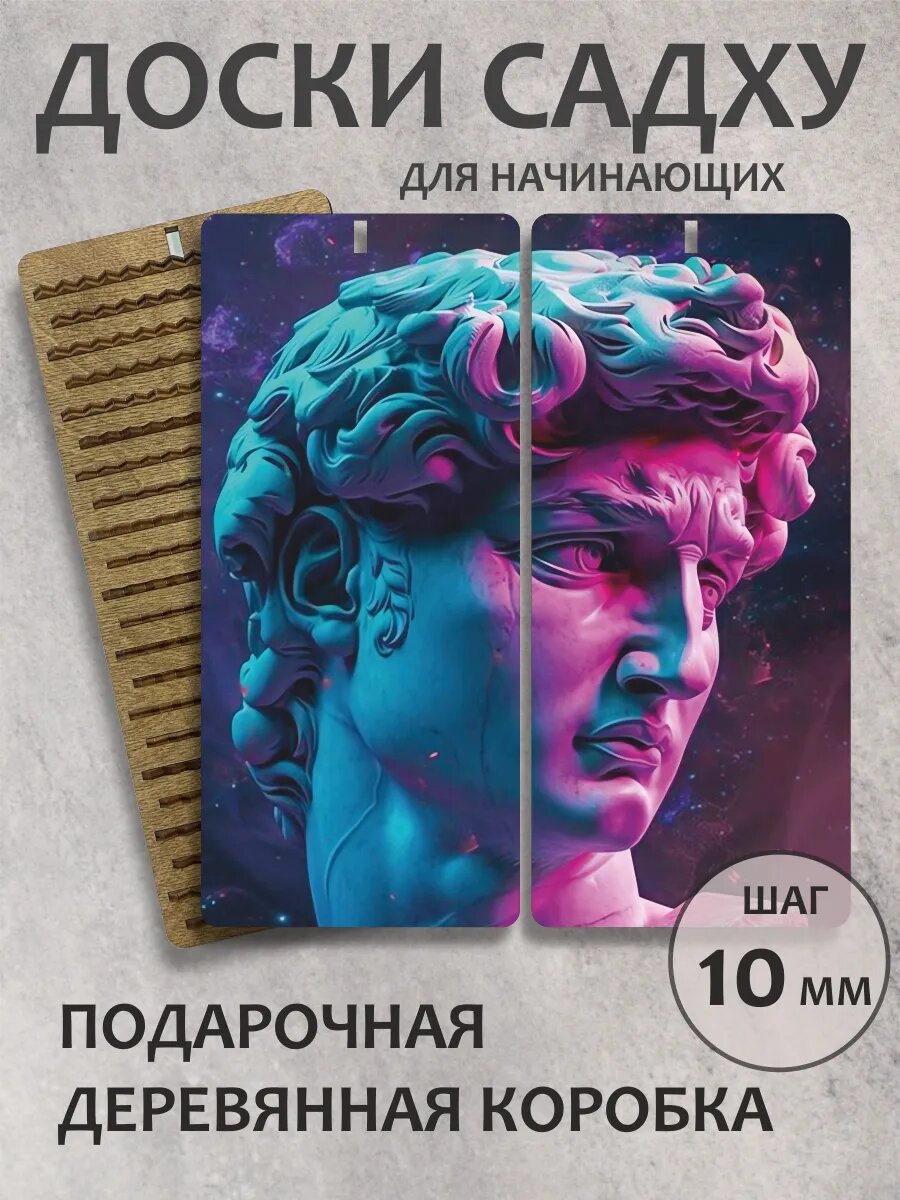 Доска садху шаг 10 мм "Давид"