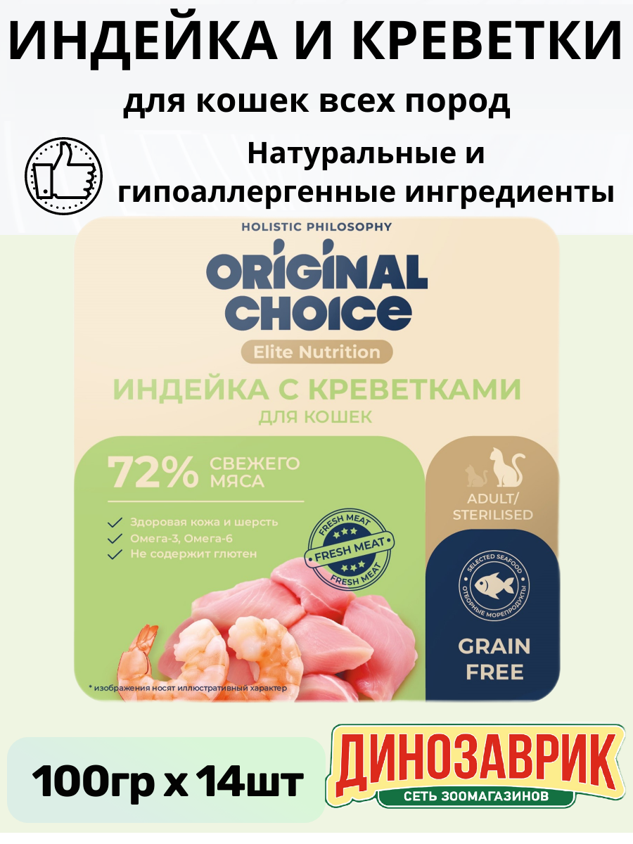 Влажный корм для кошек ORIGINAL CHOICE Elite Nutrition Adult филе индейки с креветками в желе 14 шт х 100 г