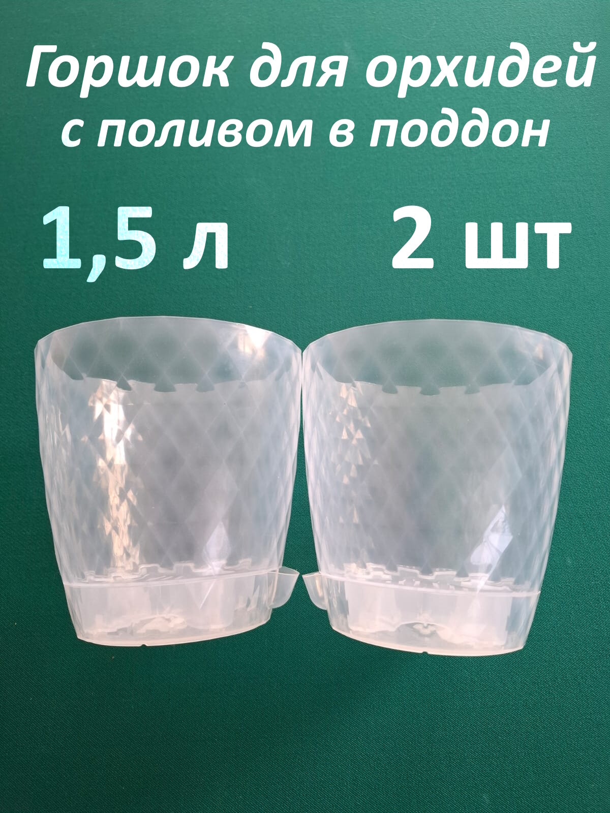 Горшок Румба 1,5 л для орхидей прозрачный с поливом в поддон 2 шт