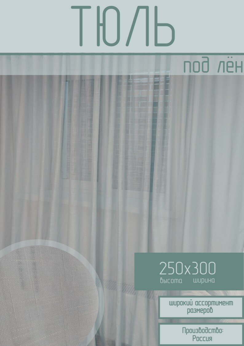 Тюль мятный имитация льна штрихи 250*300